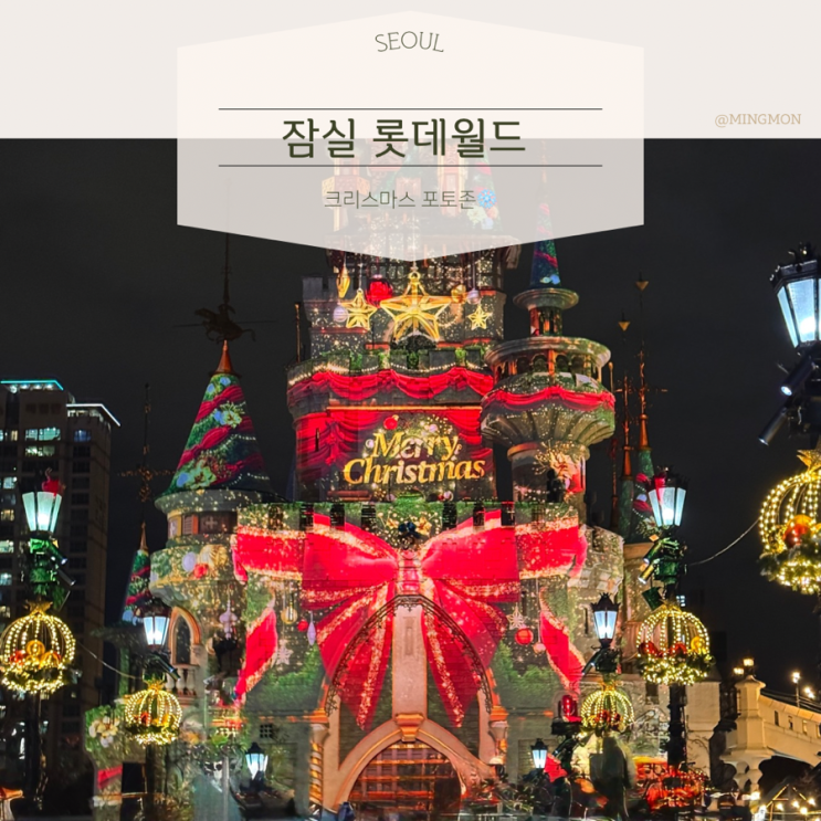 서울 연말 크리스마스 아이와 가볼만한 곳 잠실 롯데월드 1탄 퍼레이드 명당 스누피 포토존 매직캐슬 점등시간 네이버 블로그