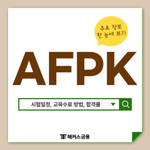 AFPK 시험일정, 교육수료 방법, 합격률 한 눈에 보기 : 네이버 블로그