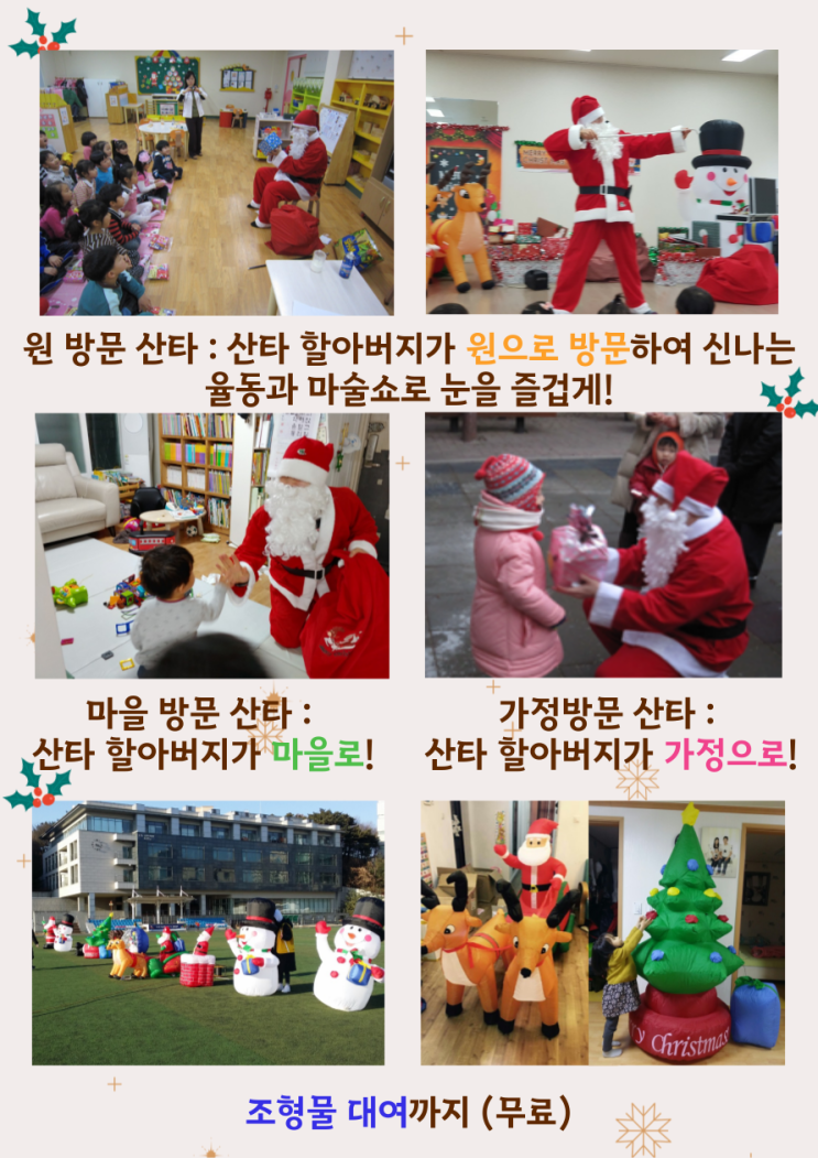 유치원어린이집 크리스마스 산타행사를 ★세븐짐★에서 만나보세요!! 산타가 재밌는 이야기와 예쁜 조형물들을 가지고 원으로 찾아갑니다 ...