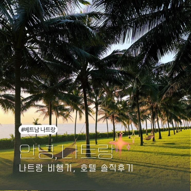 베트남나트랑 1탄 5박 7일 나트랑 여행 비행기호텔리조트찐후기비엣젯항공 하바나호텔 모벤픽 리조트 05박 호텔