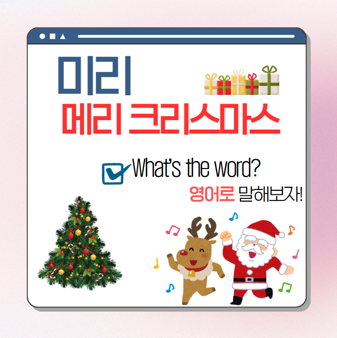 미리 메리크리스마스 영어로 쓰기 성탄절 카드 영어 문구 모음 네이버 블로그