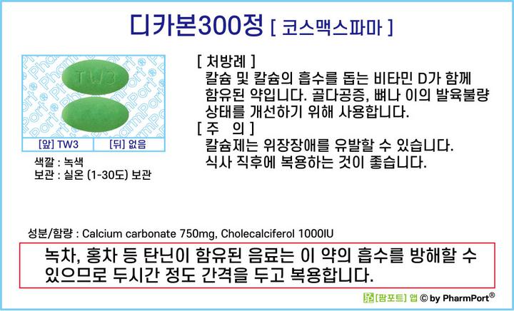 팜포트 디카본300정 코스맥스파마 약품정보 복약안내문 생활요법 칼슘보급제칼슘비타민d 네이버 블로그