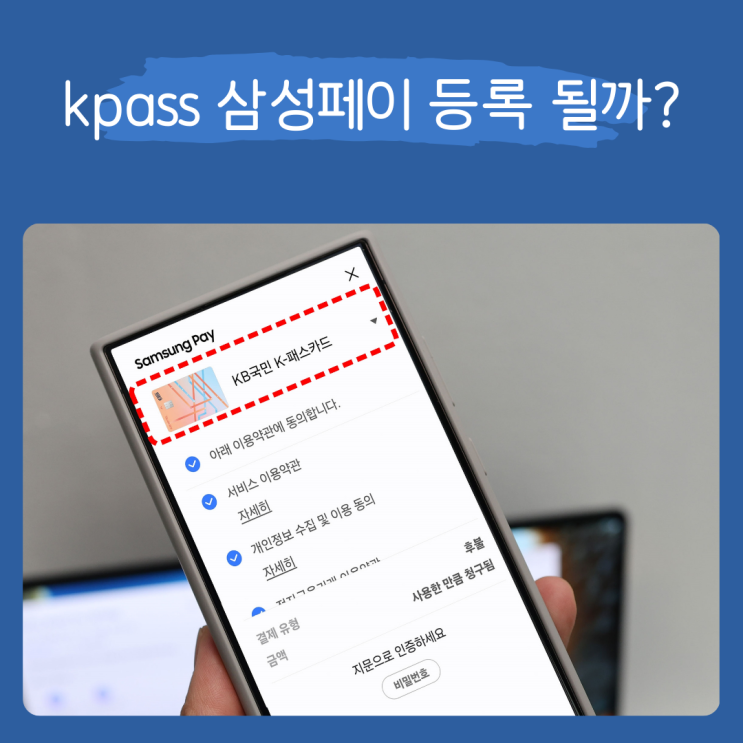 kpass 케이패스 교통카드 삼성페이 등록 방법 : 네이버 블로그