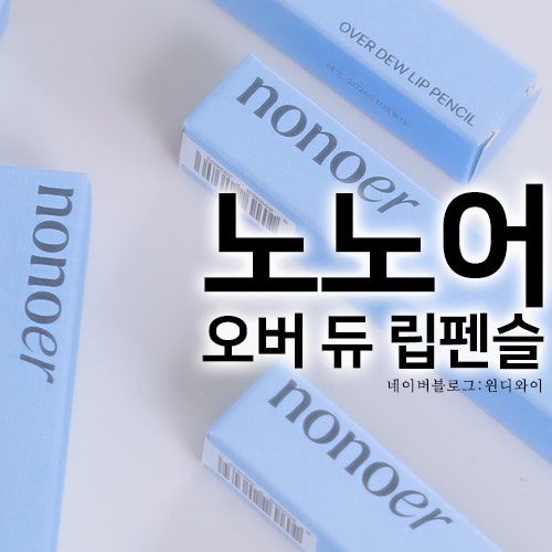 노노어 오버 듀 립펜슬 nonoer 노노어 오버 듀 립펜슬 nonoer 완벽한 입술 유지하기 올리브영세일 : 네이버 블로그