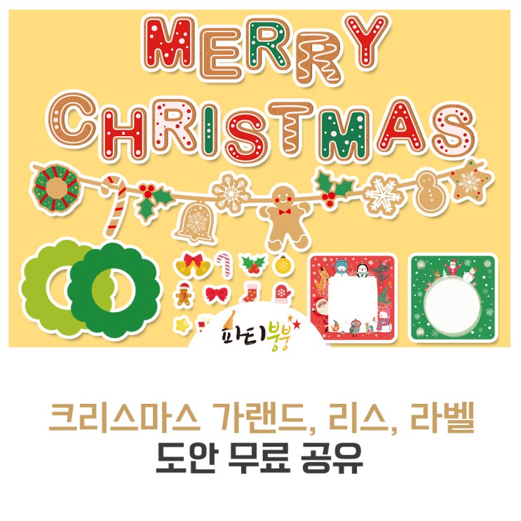 유치원 크리스마스행사 현수막과 찰떡 가랜드 리스만들기 라벨 도안 네이버 블로그