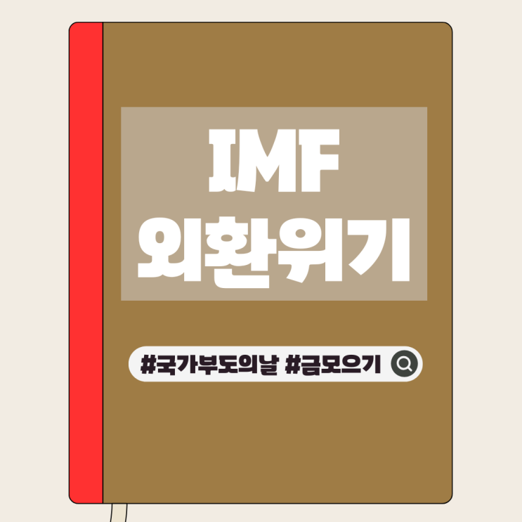 [1997년 IMF 외환 위기] IMF 원인과 진행 과정, 이후 한국 경제의 변화(기업 줄도산, 주식 폭락, 환율 급등) : 네이버 블로그