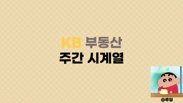 Kb 부동산 시세 주간 시계열 12월 1주차 네이버 블로그