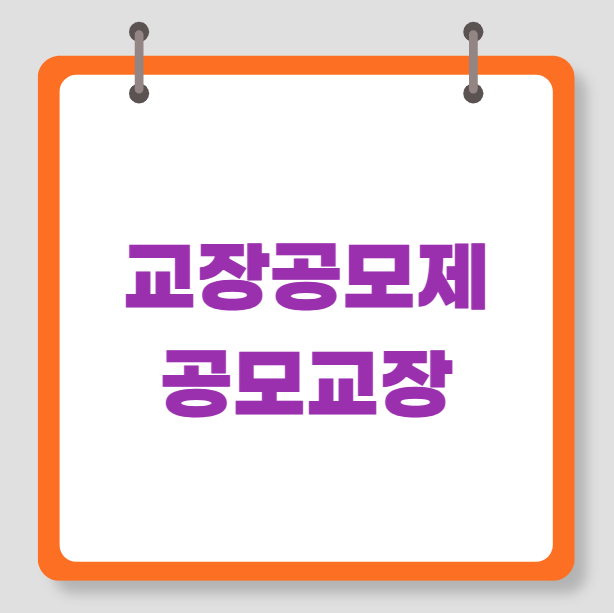 교육정책 교장 공모제와 공모 교장 선발기준과 자격 제한임기와 인사 선발 절차평가무자격교장박박사 네이버 블로그
