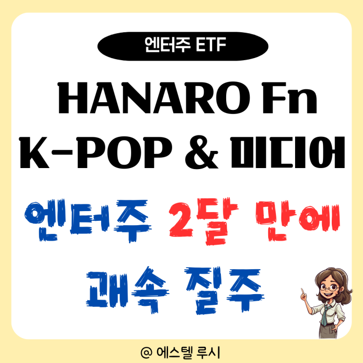 HANARO Fn K-POP &미디어 주가 분석, 엔터주 ETF 쾌속 질주 : 네이버 블로그