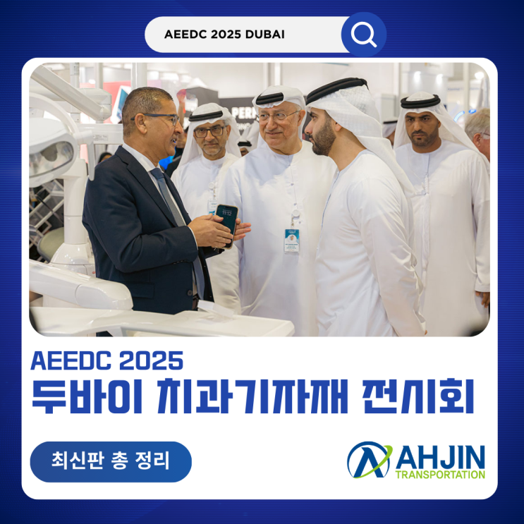 AEEDC 2025 두바이 치과기자재 전시회 총 정리 : 네이버 블로그