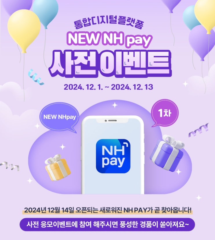 NEW NH pay 통합앱 으로 즐거움이 두 배! 사전이벤트 참여 후기 : 네이버 블로그