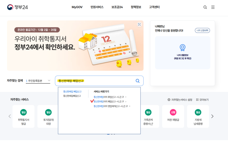 통신판매업 폐업 홈택스 셀프 사업자등록증 폐업신고 방법등록 면허세 납부 기간 및 금액 네이버 블로그