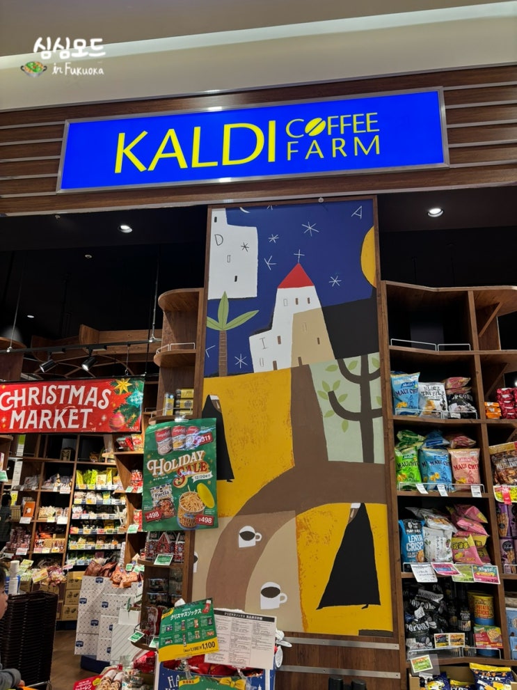 일본후쿠오카쇼핑. 일본 현지 인기 식료품 전문점 칼디 KALDI COFFEE FARM 쇼핑리스트 (feat. 겨울시즌버전 ...