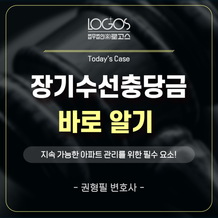 지속 가능한 아파트 관리를 위한 필수 요소 장기수선충당금 알아보기 네이버 블로그