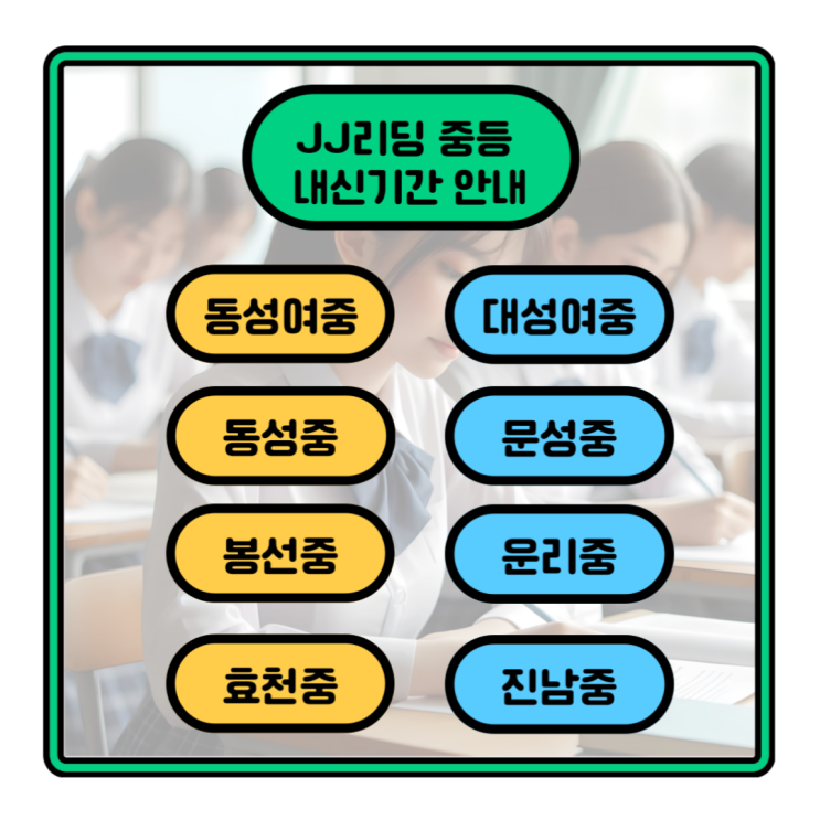 광주남구 진월동 영어학원 제이제이리딩 중학교 기말고사 직전보강 안내 네이버 블로그