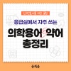 신규간호사를 위한 꿀팁 응급실에서 자주 사용하는 의학용어and약어 총정리 네이버 블로그