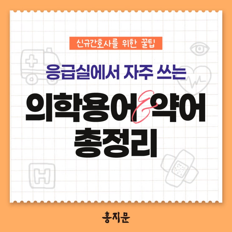 신규간호사를 위한 꿀팁 응급실에서 자주 사용하는 의학용어and약어 총정리 네이버 블로그