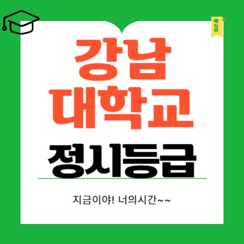 강남대학교 정시등급 2024 강남대 정시 입결 경쟁률 추합 번호 네이버 블로그