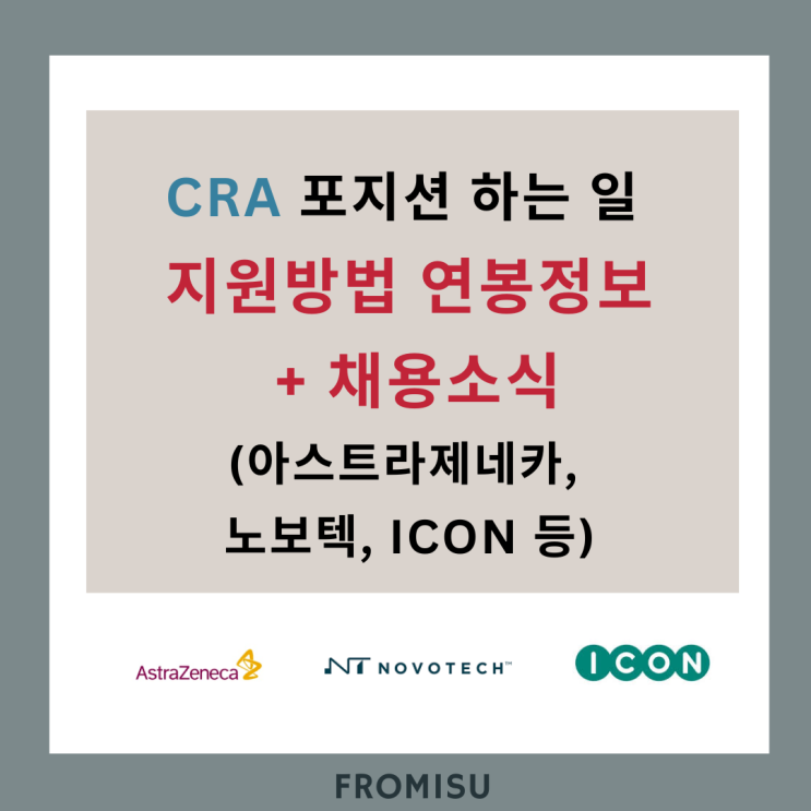 CRA 포지션 하는 일 지원방법 연봉정보 + 채용소식(아스트라제네카, 노보텍, ICON 등) : 네이버 블로그