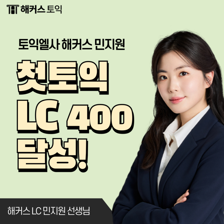 강남 해커스 첫토익 민지원 쌤 쉐도잉 비법으로 LC 400 달성한 후기 : 네이버 블로그
