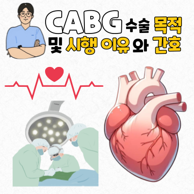 CABG(Coronary Artery Bypass Grafting) 목적 및 시행 이유 그리고 CABG 수술 후 간호 : 네이버 블로그