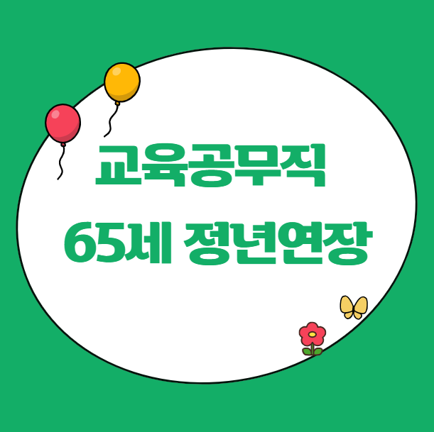 교육공무직 공무직 정년 65세로 연장 교육부 교육공무직은 언제부터복지부 등 여러 부처로 확산 중 네이버 블로그