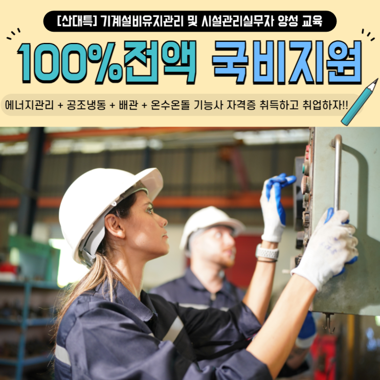산대특 100전액 국비지원 기계설비유지관리 에너지관리공조냉동배관온수온돌기능사 시설관리 실무자 양성교육 수강생 모집