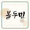 의약품 먹는탈모치료제 볼두민캡슐 성분 효능효과 먹는 방법 주의사항 등 내용 간단 정리 네이버 블로그