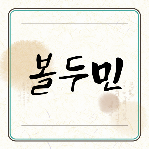 의약품 먹는탈모치료제 볼두민캡슐 성분 효능효과 먹는 방법 주의사항 등 내용 간단 정리 네이버 블로그