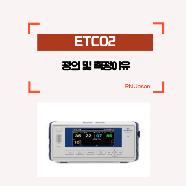 ETCO2(End-Tidal Carbon Dioxide)의 정의, 정상범위, 측정방법 및 측정이유에 대해 : 네이버 블로그