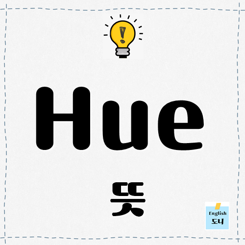 Hue 뜻 / 색,색깔,빛깔,색조,색상 영어로 ?! : 네이버 블로그