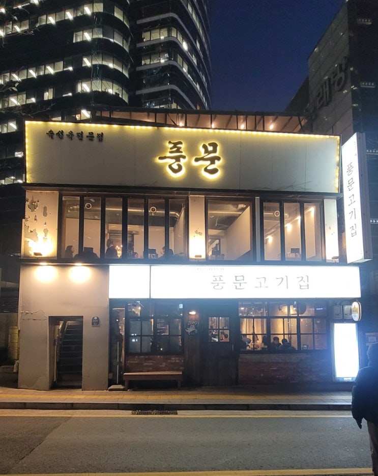 서울역 고기 맛집 숙성 삼겹살 목살 맛집 구워주는 고깃집 풍문 고기집 내돈내산 후기 네이버 블로그