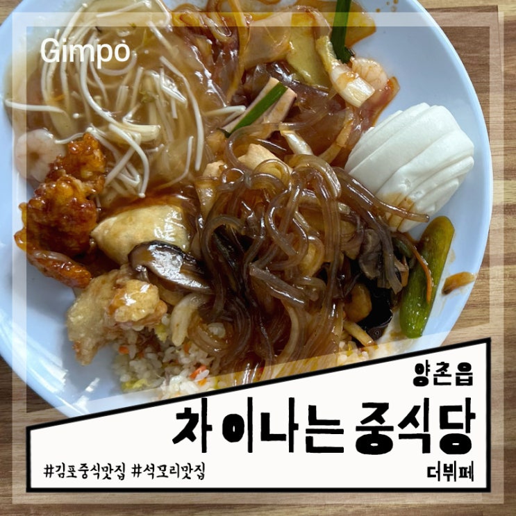 김포 가볼만한곳 가성비좋은 짜장 짬뽕 석모리 맛집 차이나는중식당더뷔페 후기 네이버 블로그