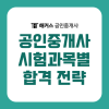 공인중개사 시험 과목별 합격 전략 분석 및 공부법 네이버 블로그