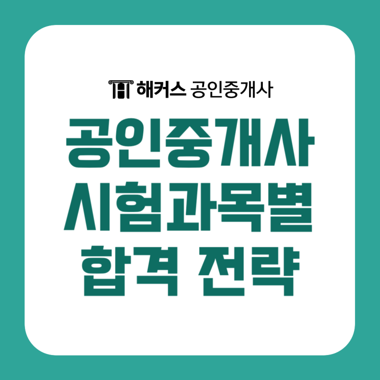 공인중개사 시험 과목별 합격 전략 분석 및 공부법 네이버 블로그