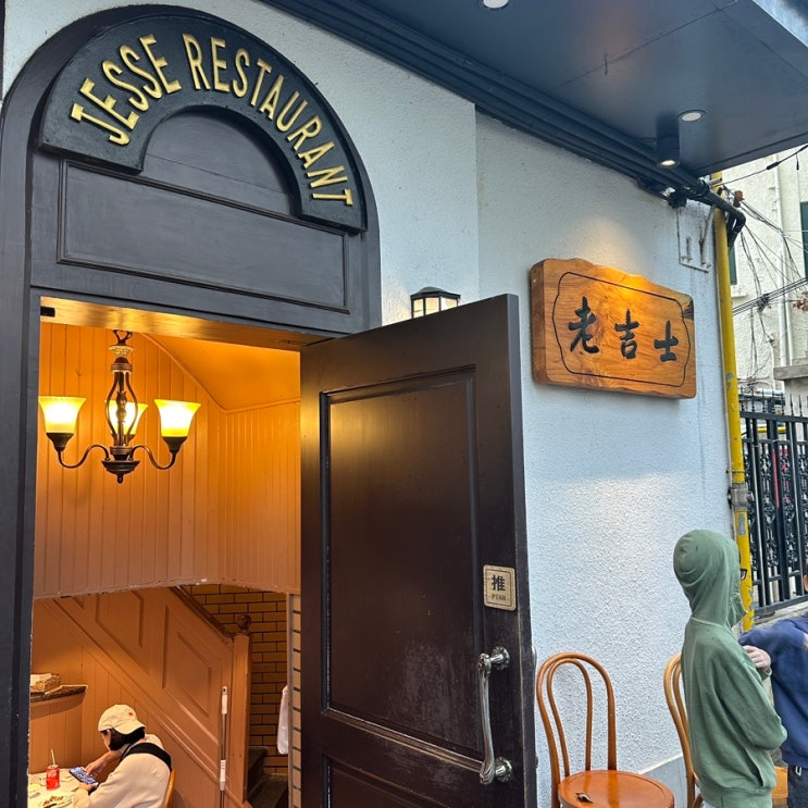 중국 상해 상하이 여행 홍소육 맛집 라오지스 제시레스토랑 (老吉士, jesse restaurant) : 네이버 블로그
