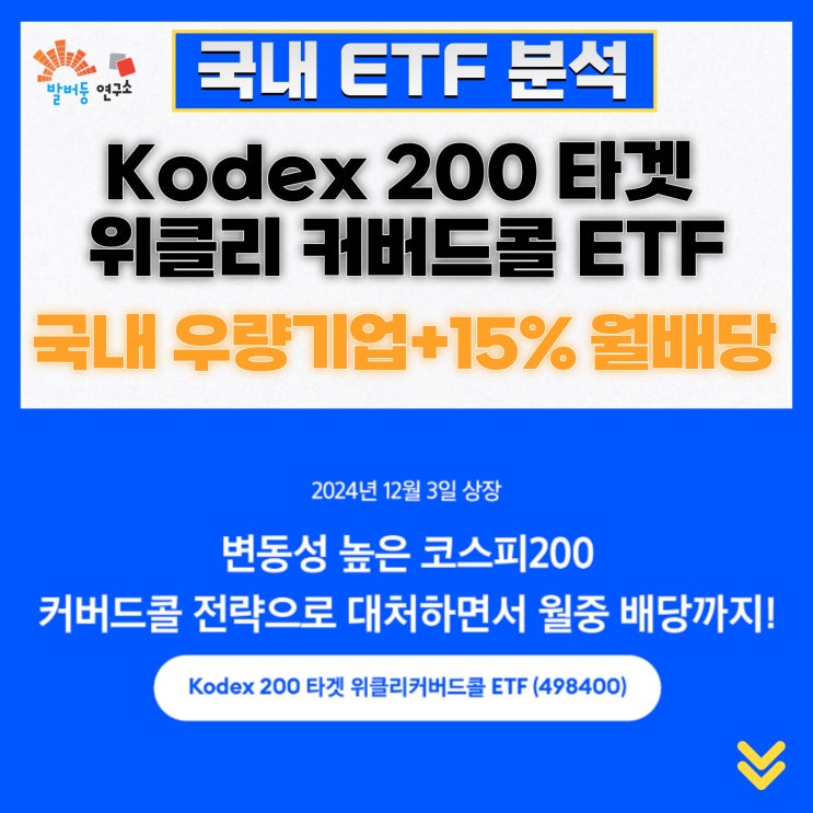 Kodex 200 타겟 위클리 커버드콜, 국내 우량 기업에 투자하면서 15% 배당률 주는 월배당 ETF : 네이버 블로그