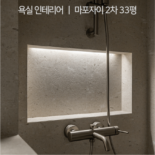 공간별 인테리어 | 욕실 | 조적 젠다이를 시공하여 공간을 분리한 베이지색의 공간 , 마포자이 2차 APT 33PY : 네이버 블로그