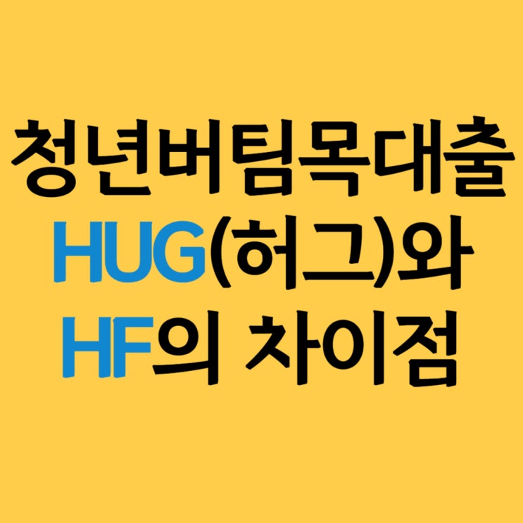 청년버팀목전세자금대출 HUG(허그)와 HF 차이점 : 네이버 블로그