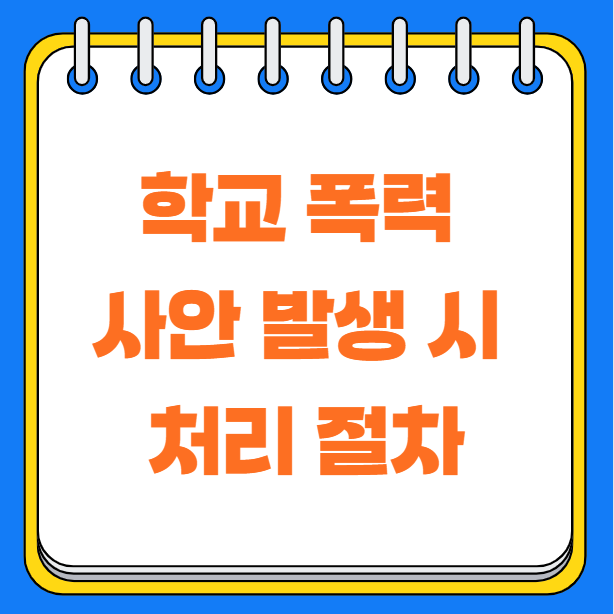 교직실무 학교 폭력 사안 발생 시 처리 절차학교장 자체 해결교육청 심의위가해 학생에 대한 조치 기준표 네이버 블로그