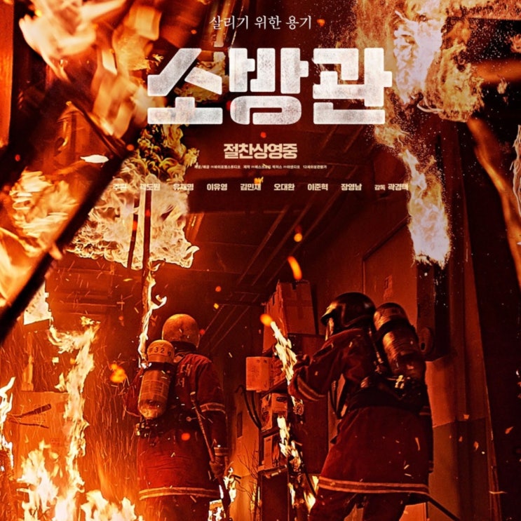 영화 소방관 정보 관람평 쿠키 명대사 홍제동 방화 사건 실화 재난 영화 아들이 방화범 소방관의 기도 네이버 블로그