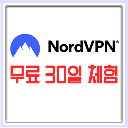 노드VPN 무료 체험 및 사용법(Nord VPN) : 네이버 블로그