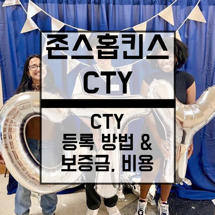 존스홉킨스 CTY 등록 방법 & 보증금 : 네이버 블로그