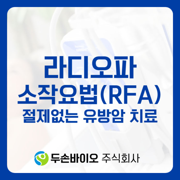 절제없는 유방암 치료, 라디오파 소작요법(RFA)과 일본 암 치료의 새로운 길 : 네이버 블로그