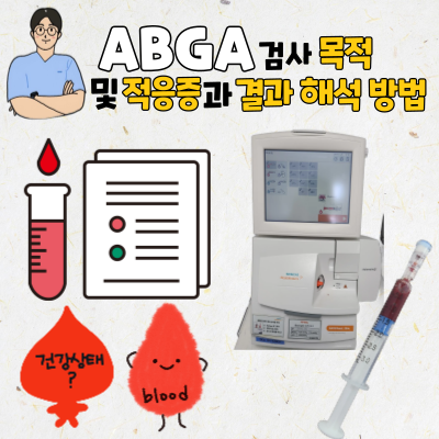 ABGA 검사 목적 및 적응증 그리고 정상수치와 ABGA 해석 방법 : 네이버 블로그