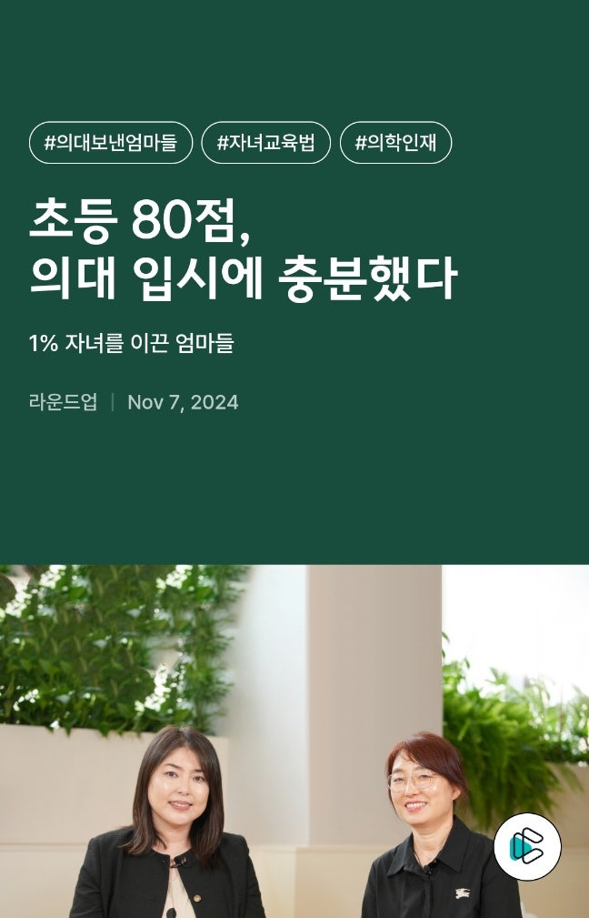 의대입시 초등 80점 의대입시에 충분했다 의대보낸 엄마 서울대 의대 경북대 의대 크레버스 인터뷰 최상위권 자녀교육