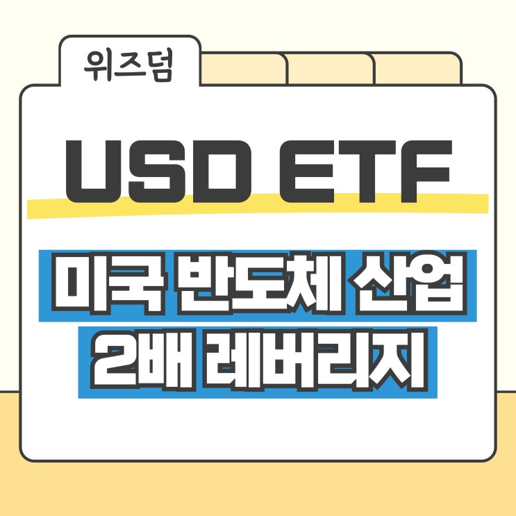 USD ETF 주가 배당 미국 반도체 2배 레버리지 투자 분석 : 네이버 블로그