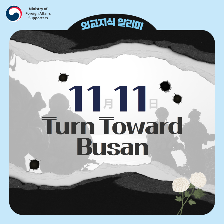 11월 11일은? Turn Toward Busan : 네이버 블로그