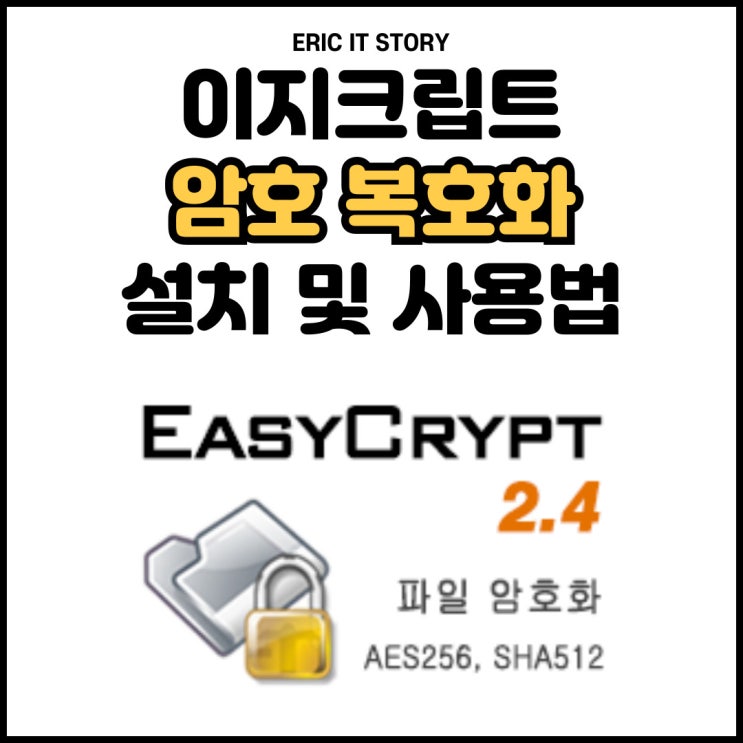 EasyCrypt 이지크립트 2.4 설치, ezc 파일 암호화 복호화 : 네이버 블로그