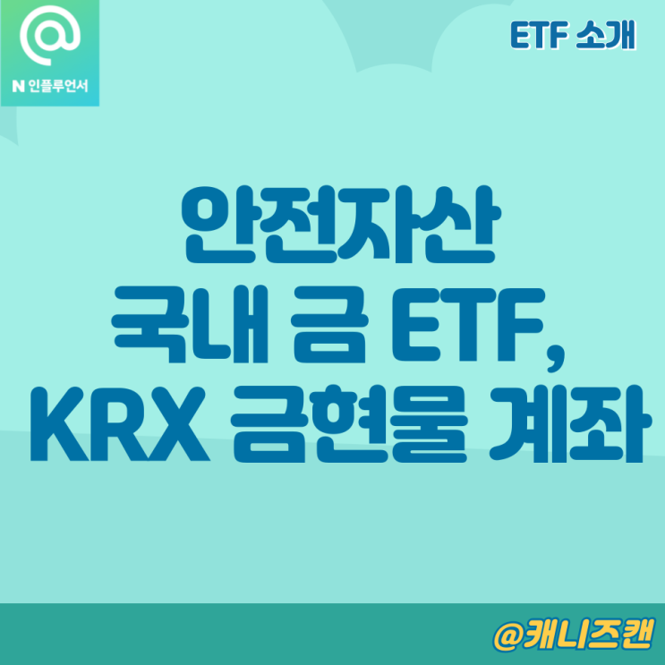 안전자산 찾아 금투자 etf를 봐야하나? krx 금현물 계좌 개설도 고민. : 네이버 블로그